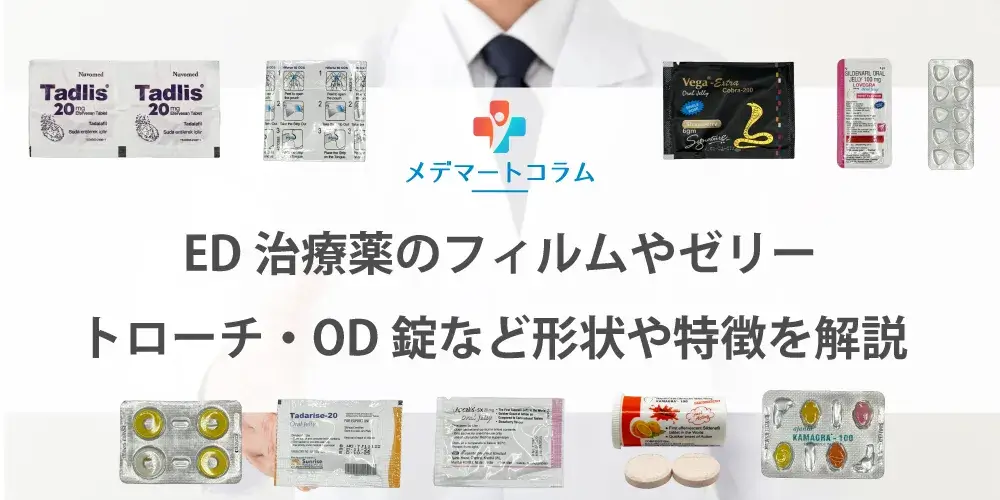 ED治療薬のフィルムやゼリー・トローチ・OD錠など形状や特徴を解説